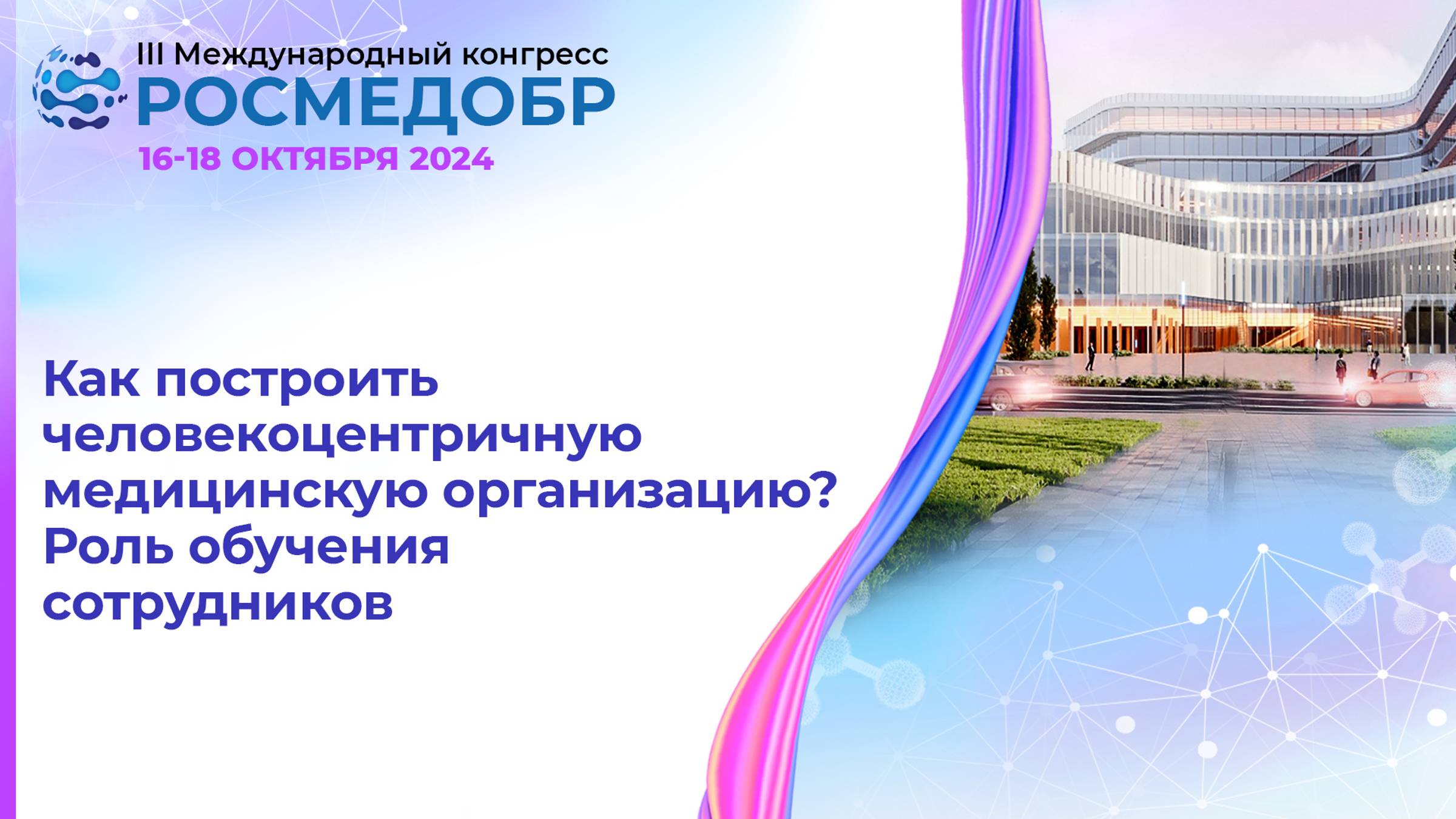 Как построить человекоцентричную медицинскую организацию? Роль обучения сотрудников