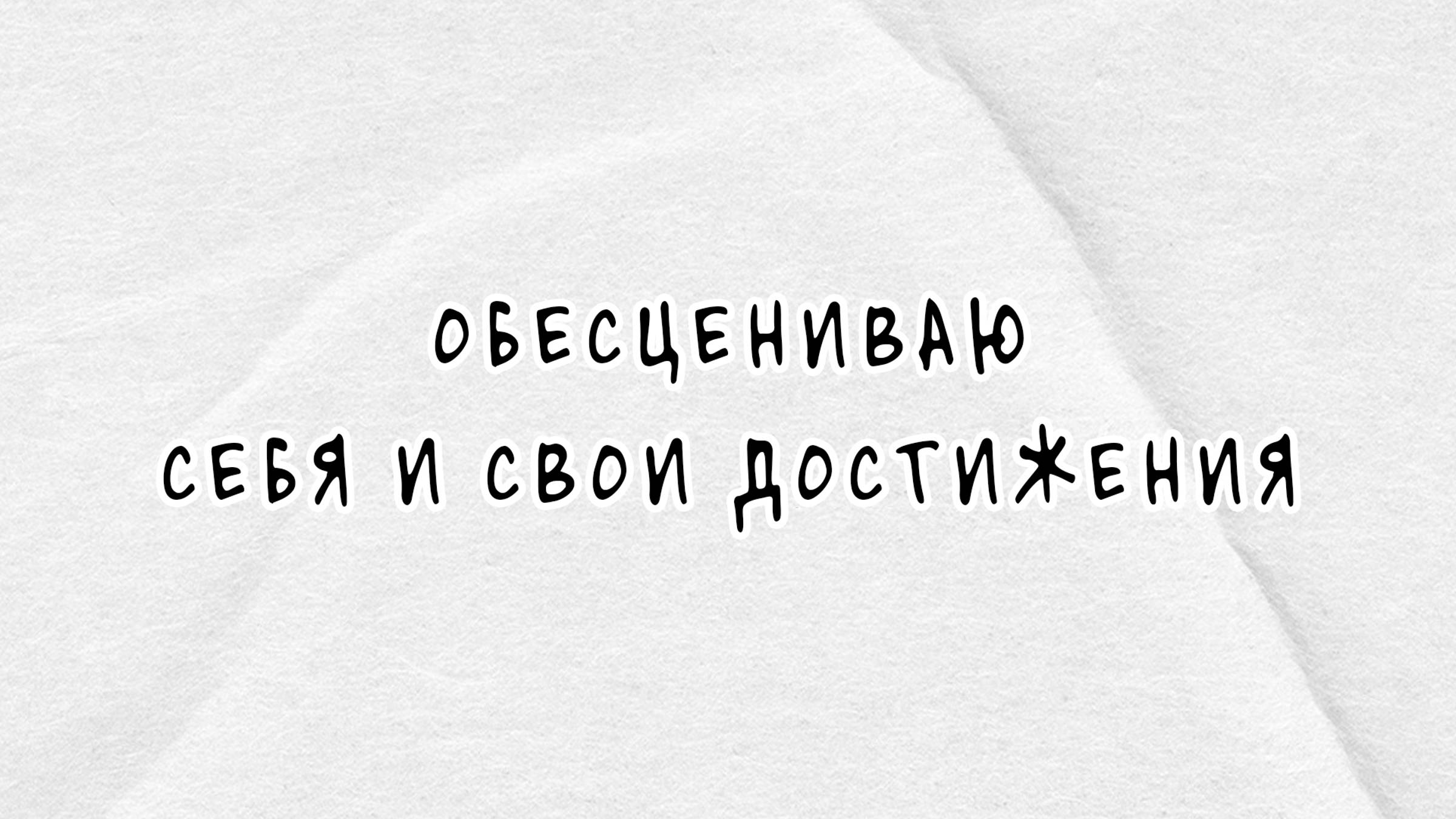 «Да ладно, это ерунда!» — Как перестать обесценивать себя и свои достижения? / Подкаст Слово лечит