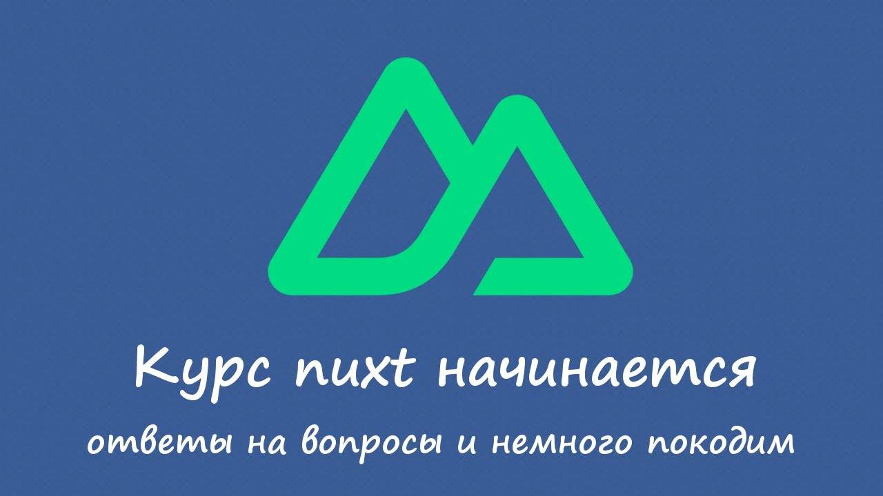Nuxt - ответы на вопросы и немного кода