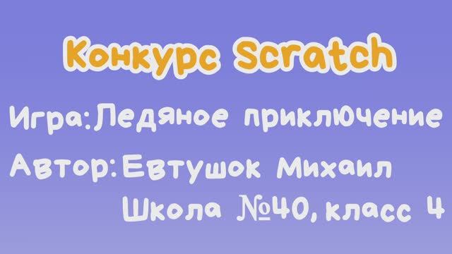 Игра "Ледяное приключение" Евтушок Михаил
