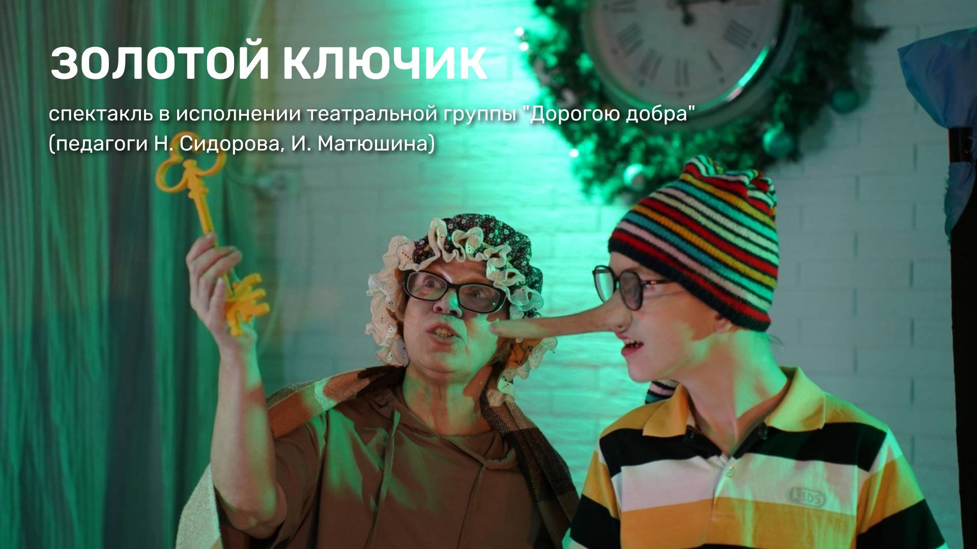 Спектакль "Золотой ключик или приключения Буратино"