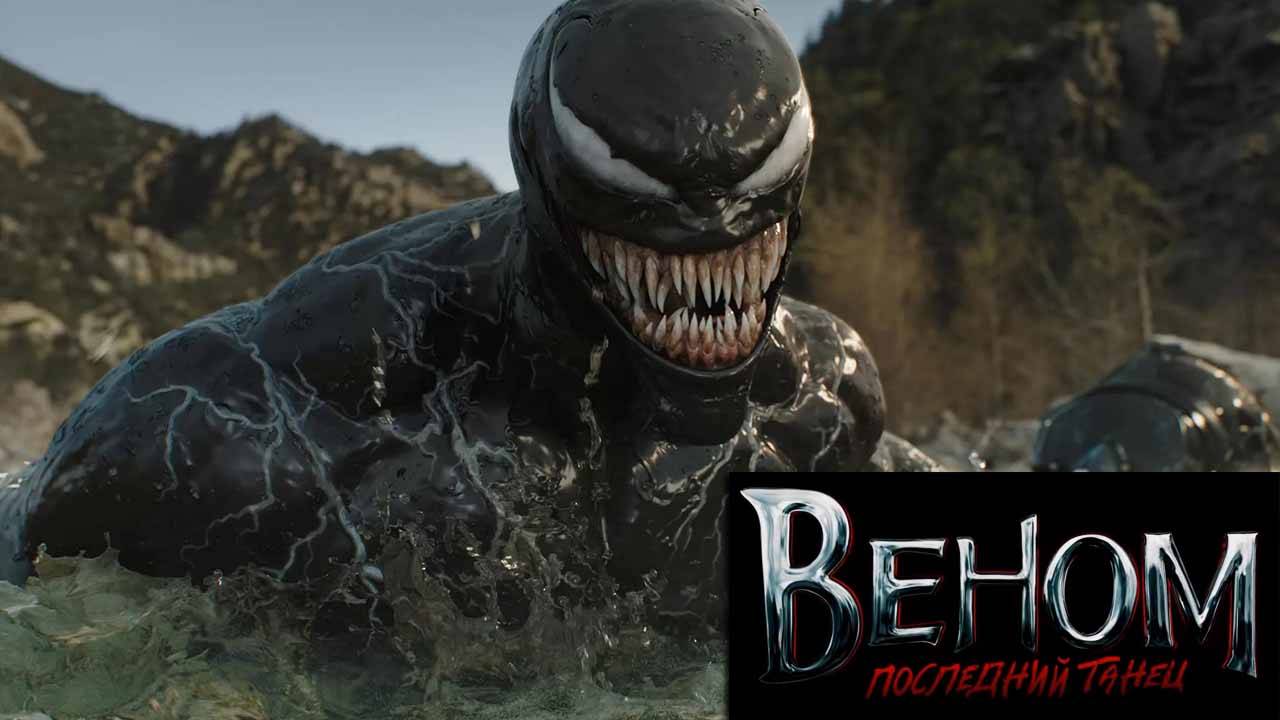Веном 3: Последний танец (Русский трейлер)