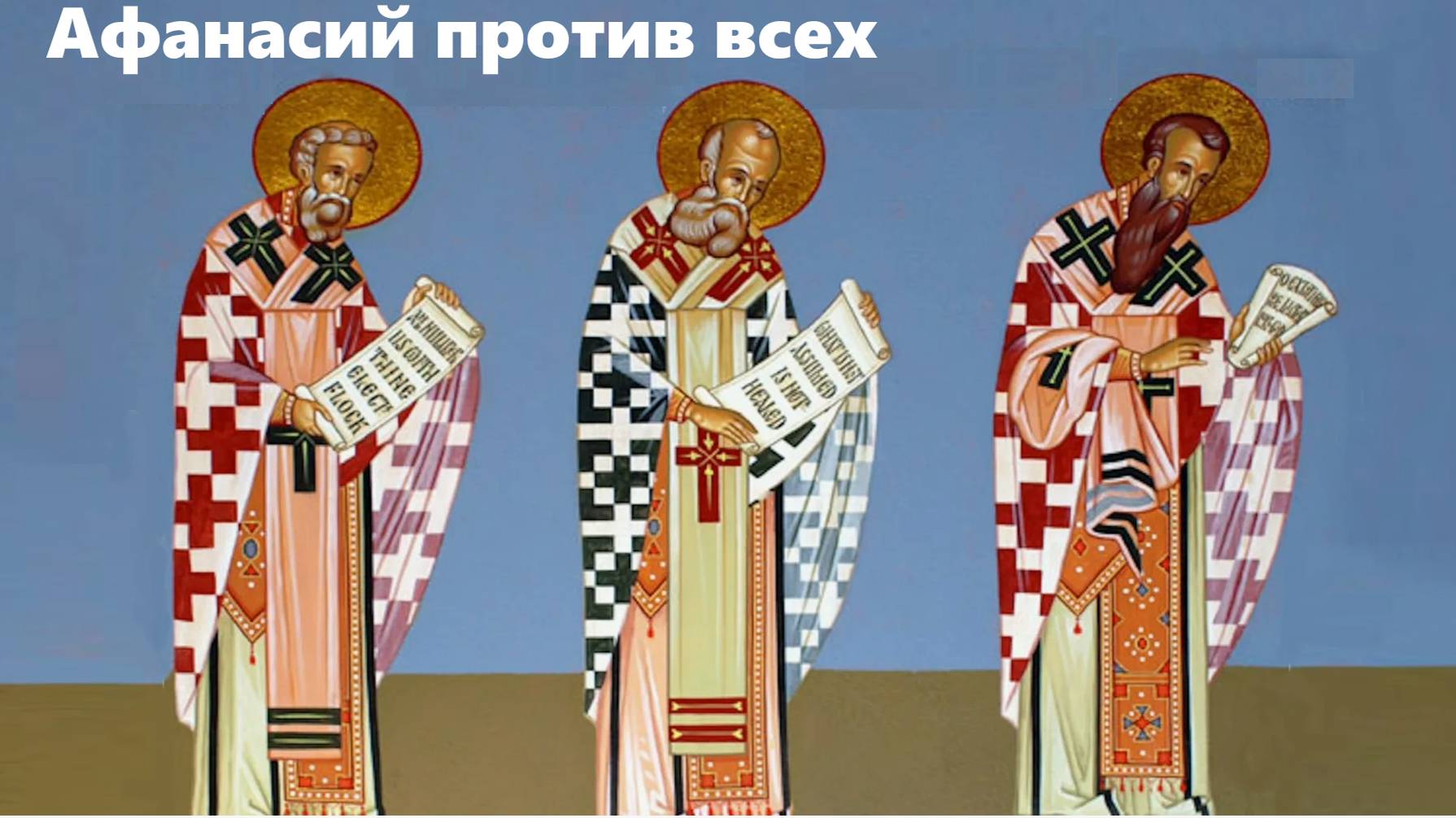 ✅ Как унитарии на отцов клеветали. ✅ Оболганный Никейский собор ✅ В защиту Троицы