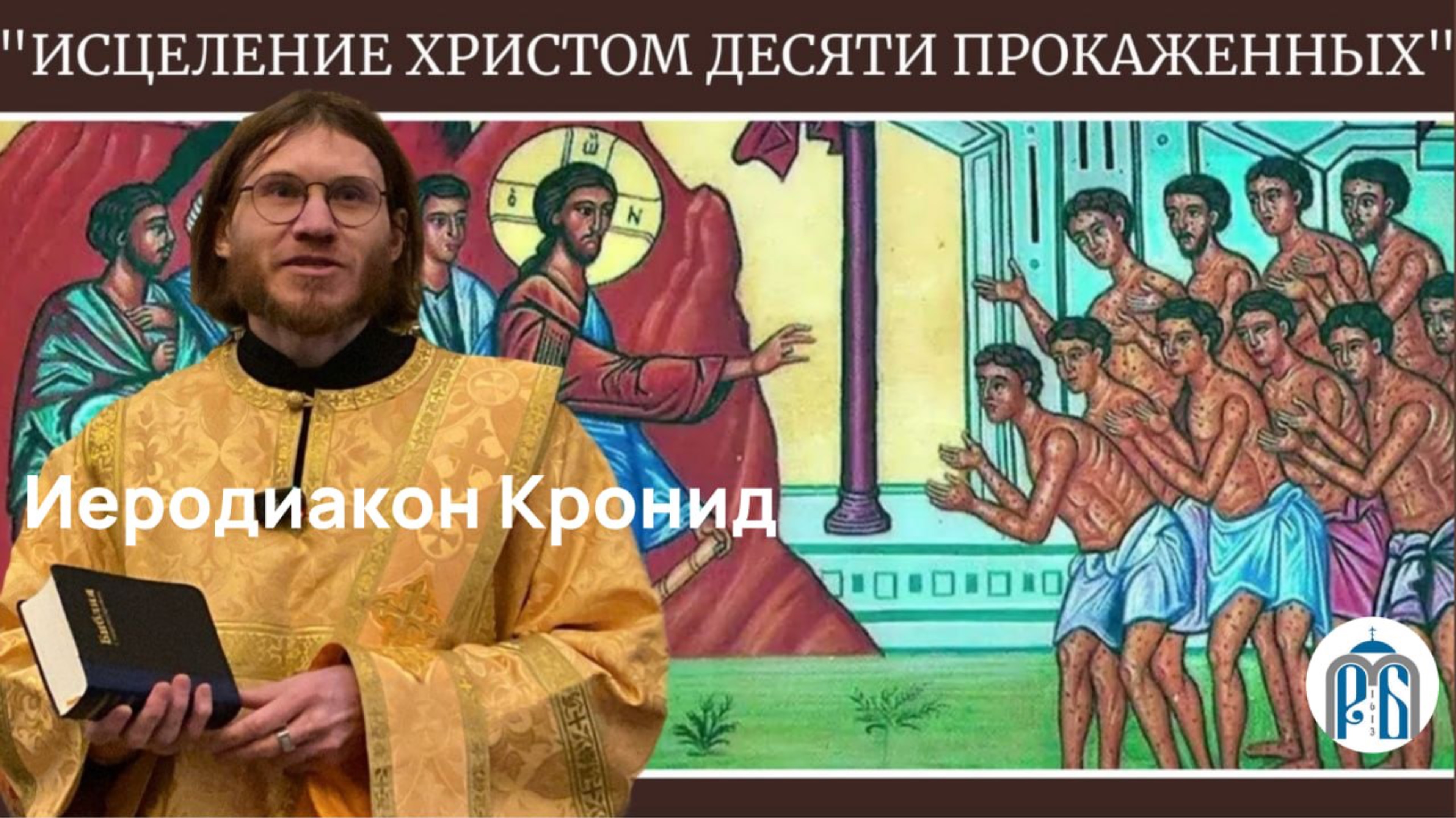 «Православная вера - это истинная психотерапия»
Слово иеродиакона Кронида (Полежаева)