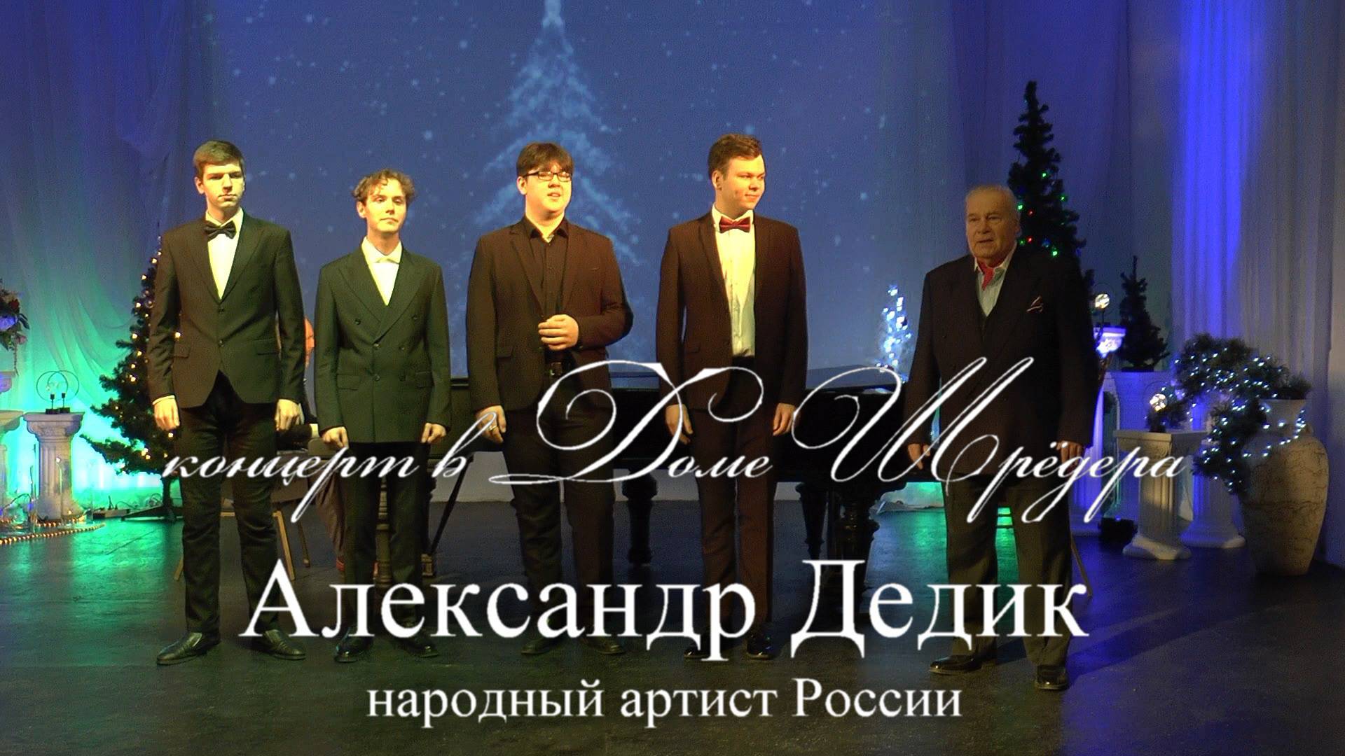 Рождественские открытки. А.А.Дедик - концерт в Доме Шрёдера