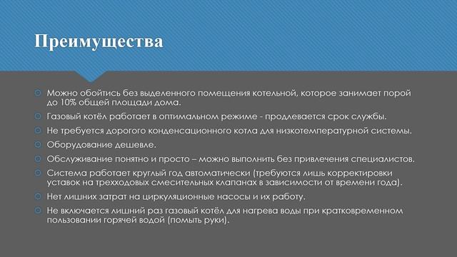 Отопление и ГВС при помощи двухконтурного газового котла и системы ТриБОГВС