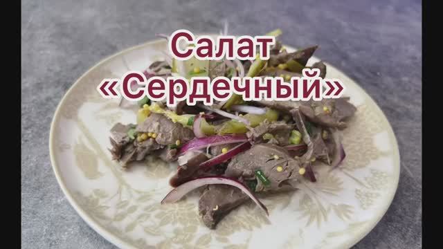 Салат из СЕРДЦА