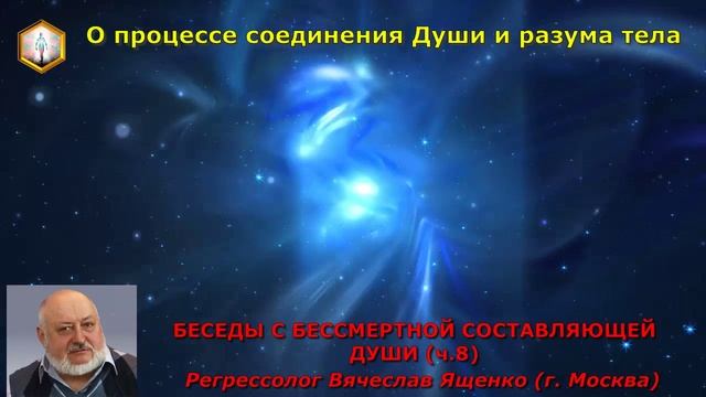 БЕСЕДЫ С БЕССМЕРТНОЙ СОСТАВЛЯЮЩЕЙ ДУШИ (ч. 8) Исследовательские сеансы регрессолога В. Ященко