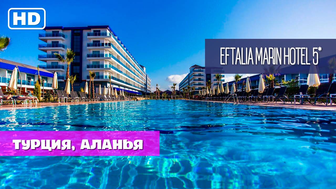 Турция - Eftalia Marin Hotel 5* | Август