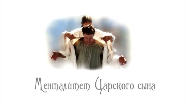 ✅  Менталитет Царского сына
