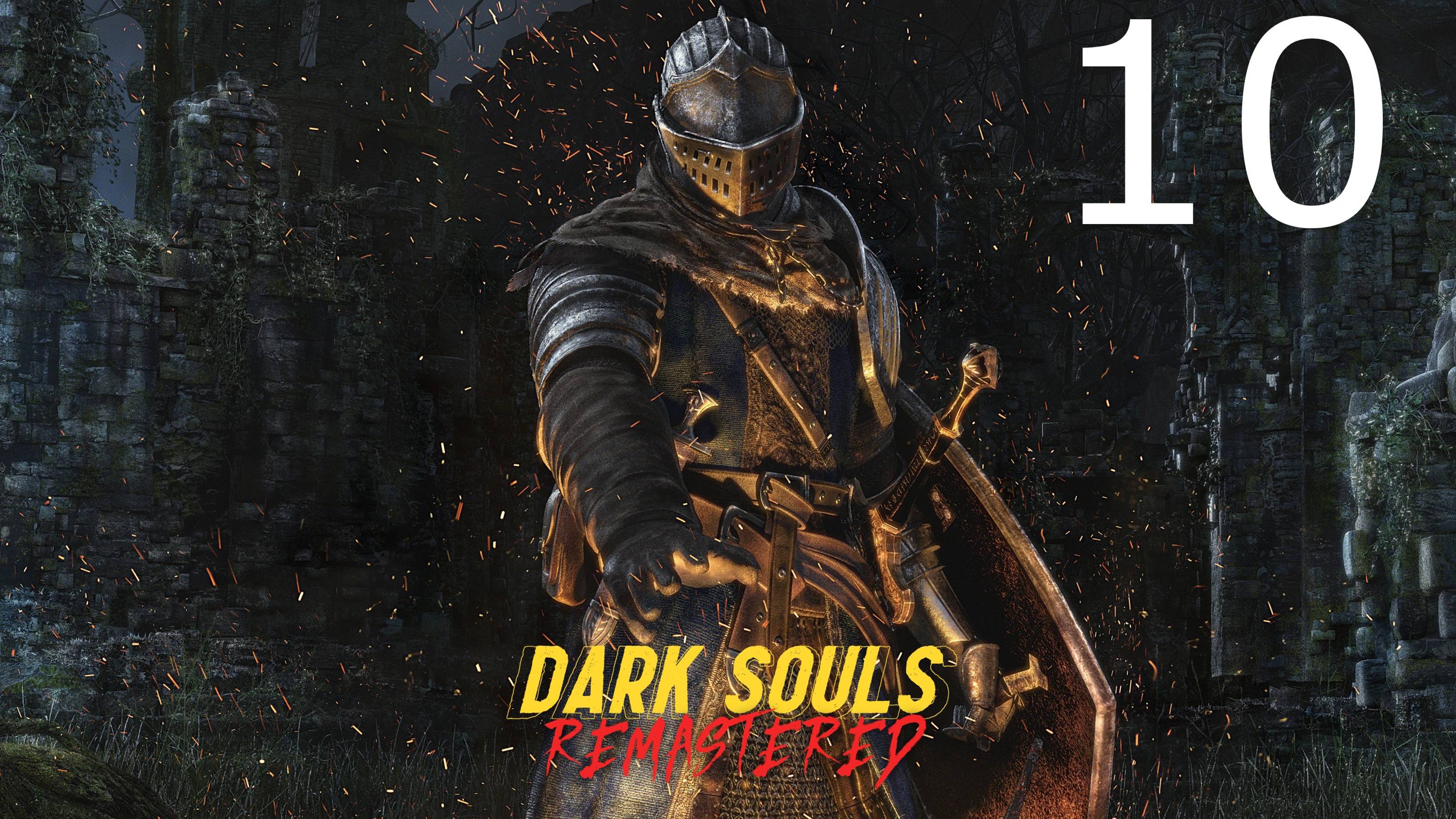 Dark Souls Remastered | Путь новичка | 10 видео