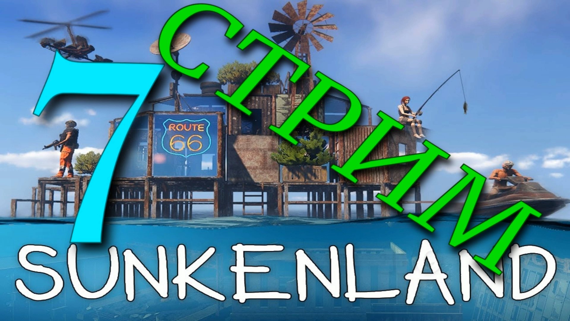 Sunkenland ПРОХОЖДЕНИЕ ► ВОДНЫЙ МИР ► 7