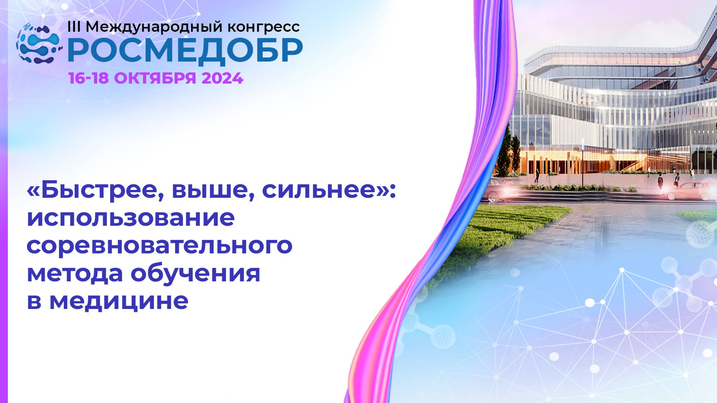 «Быстрее, выше и сильнее»: использование соревновательного метода обучения в медицине