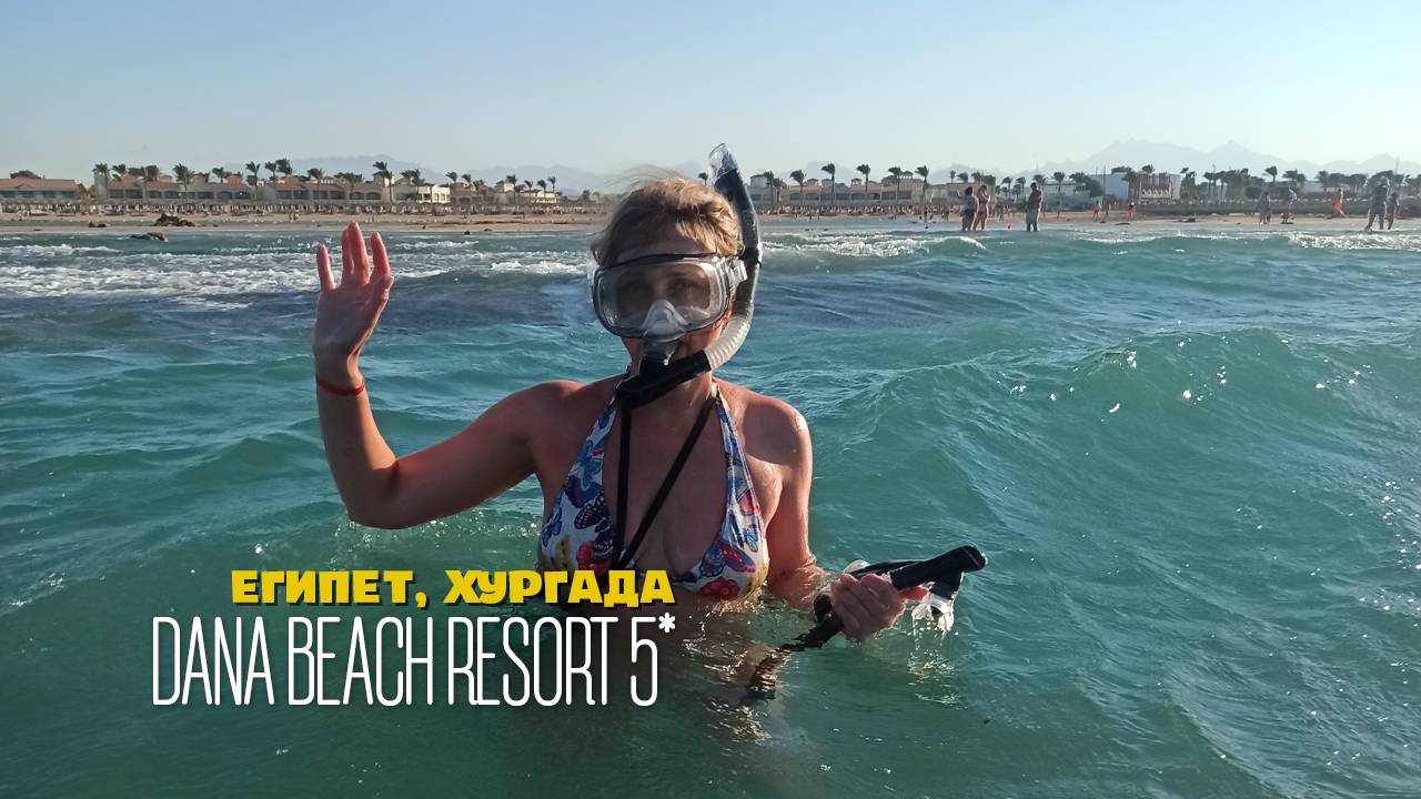 Египет - Pickalbatros Dana Beach Resort 5*