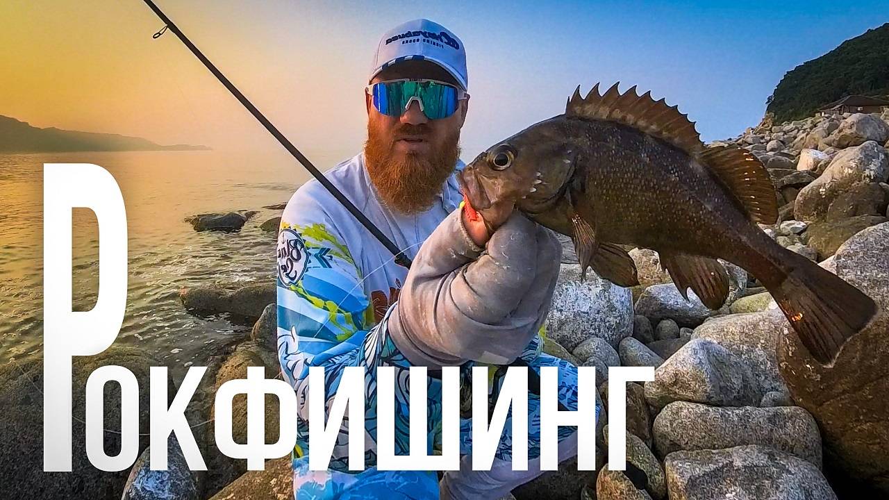 Рокфишинг и отдых в Приморье, бухта Шепалово