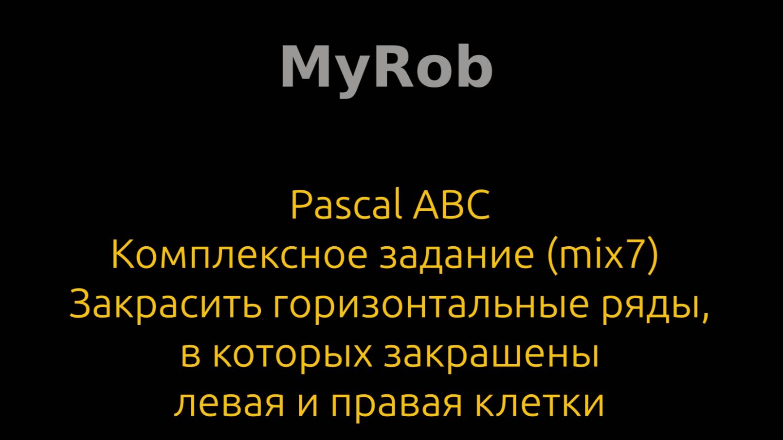 Pascal ABC. Комплексное задание (mix7).