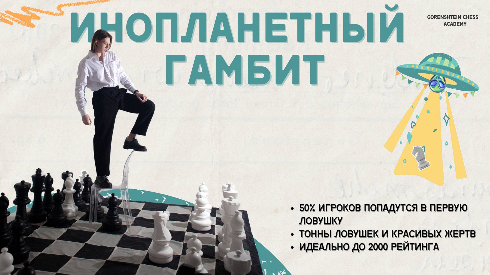 Инопланетный гамбит: Новая звезда среди шахматных дебютов!