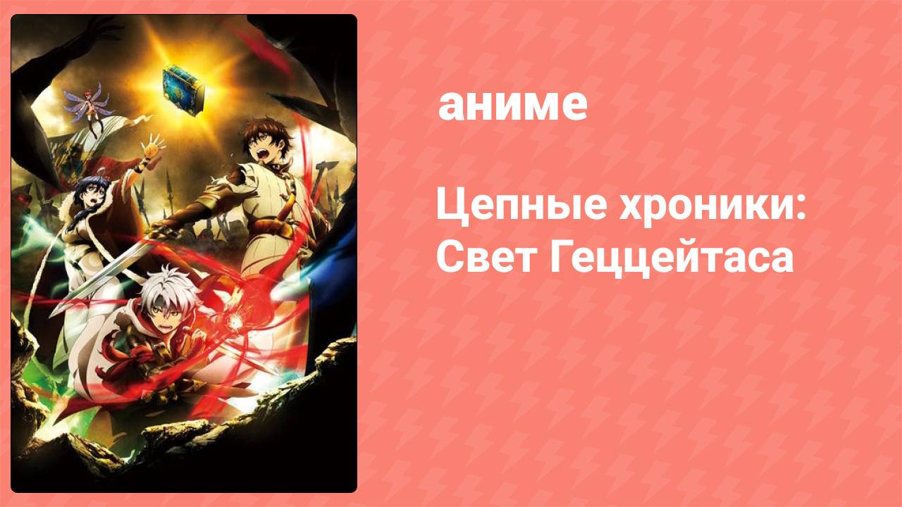 Цепные хроники: Свет Геццейтаса 10 серия «Меч, рассекающий тьму» (аниме-сериал, 2017)