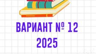 1 часть 12 варианта ЕГЭ по обществознанию 2025