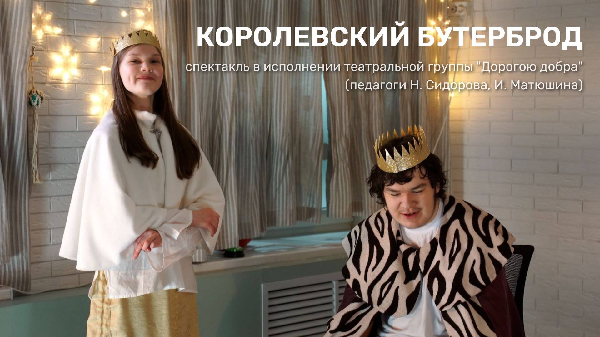 Спектакль "Королевский бутерброд"