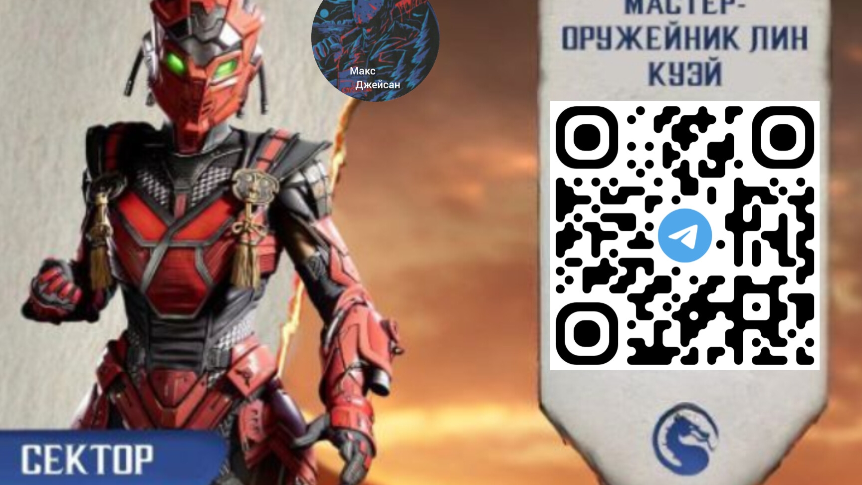 озвучка биографии. сектор в Мортал комбат 1 озвучка от макса @максджейсан