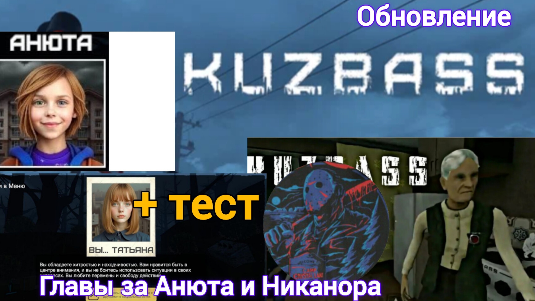KUZBASS обновление. прохождение глав. Славик,Анюта,Никанора @максджейсан
