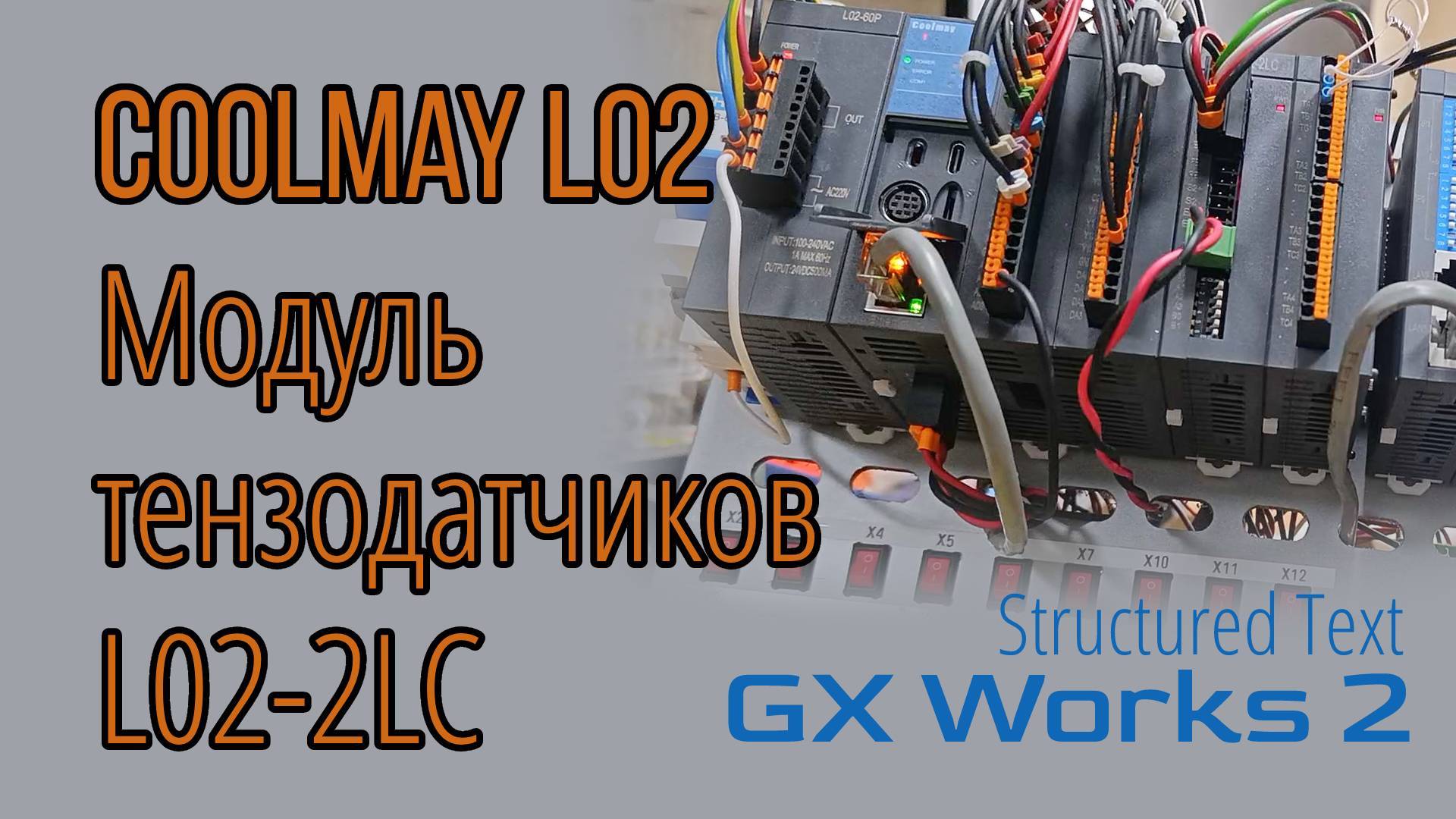 Обзор модуля расширения для измерения тензодатчиков Coolmay L02-2LC