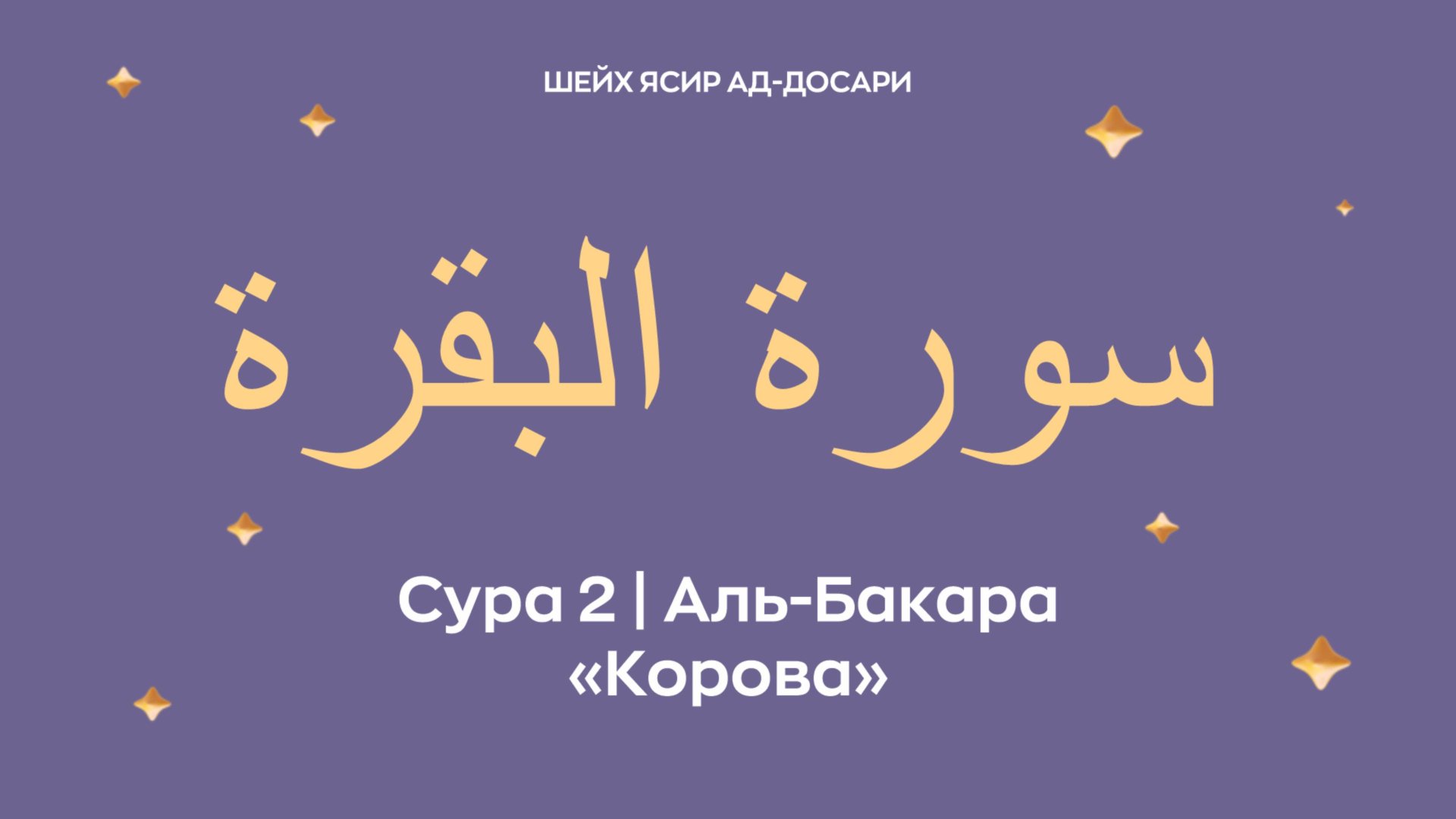 Сура 2 Аль-Бакара  — Корова (араб. سورة البقرة). Читает Шейх Ясир ад-Досари.