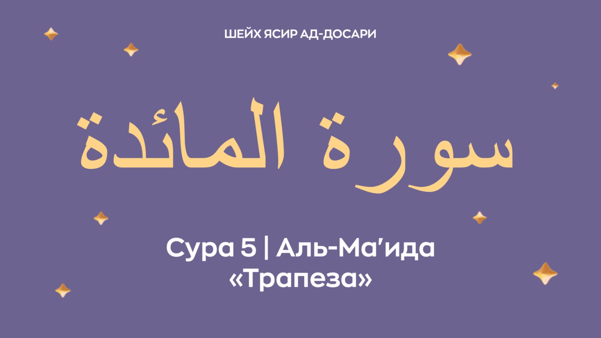 Сура 5 Аль-Ма'ида  — Трапеза (араб. سورة المائدة). Читает Шейх Ясир ад-Досари.