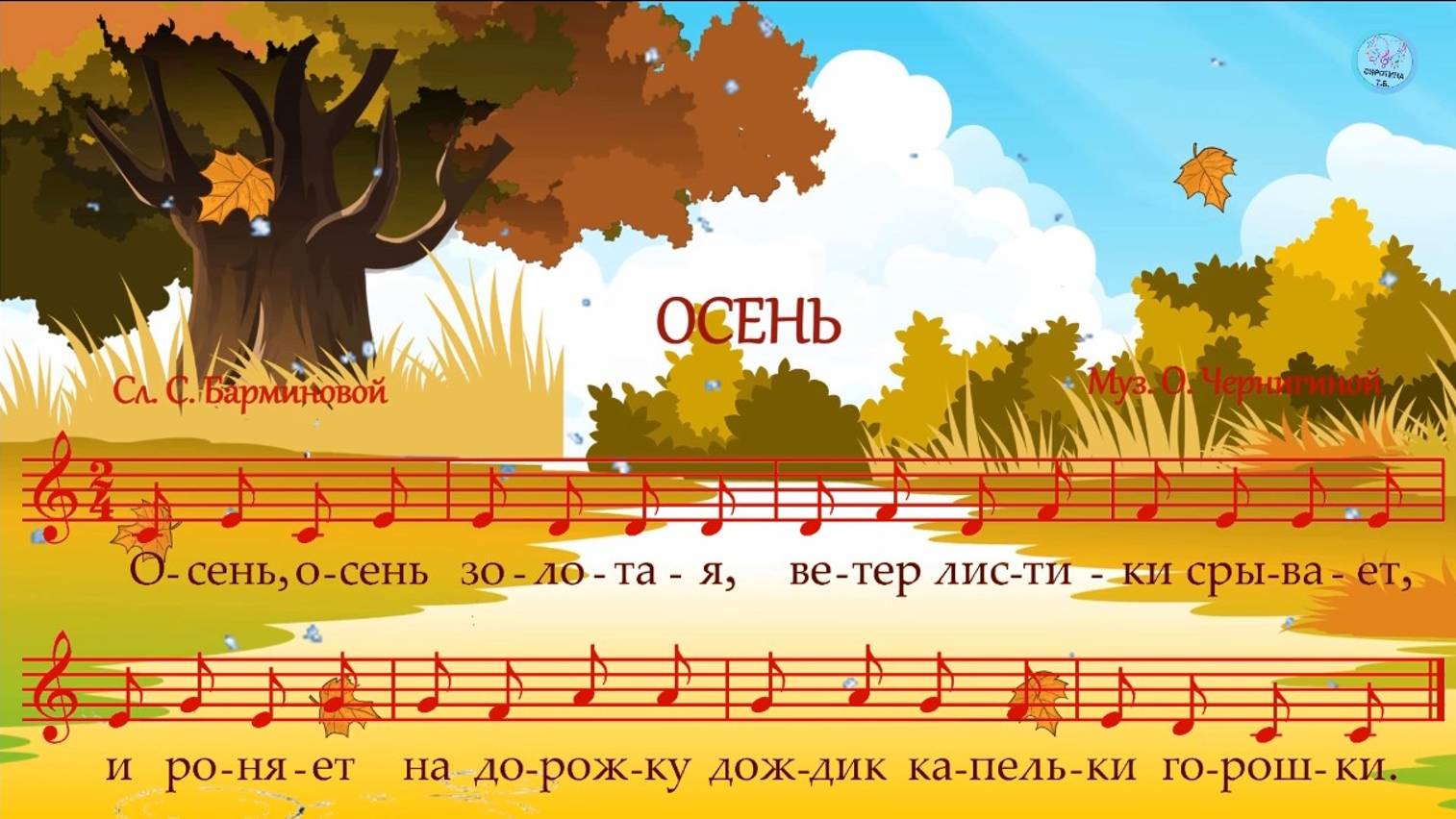 Распевка ОСЕНЬ