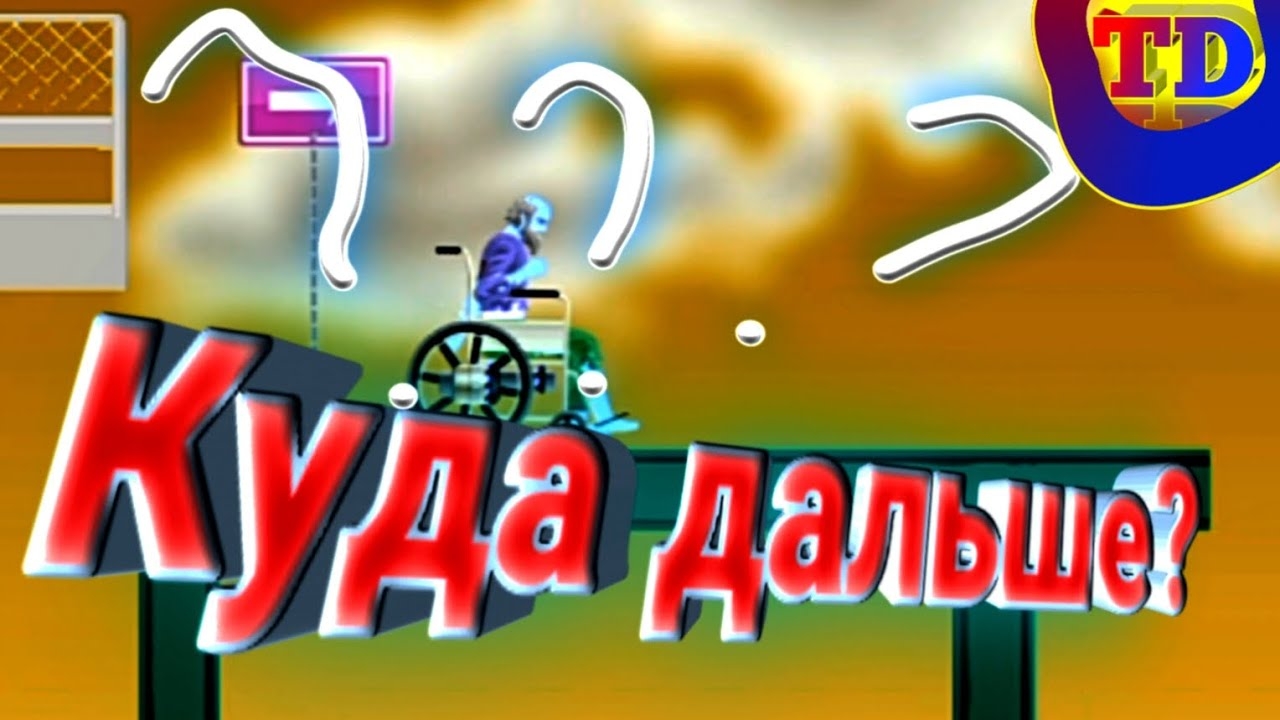 Куда Дальше?..... (Happy Wheels)