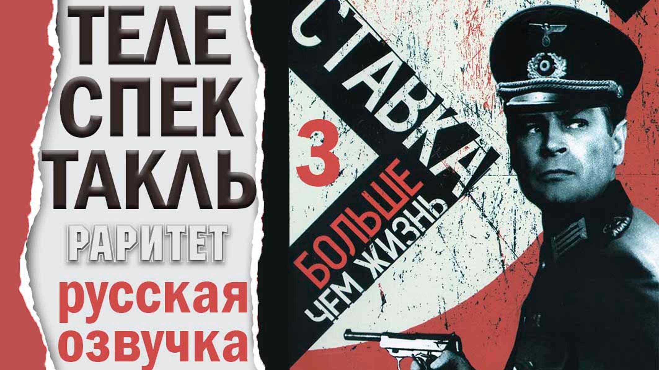 Ставка больше чем жизнь. 3/14 серий. Телеспектакль 1965