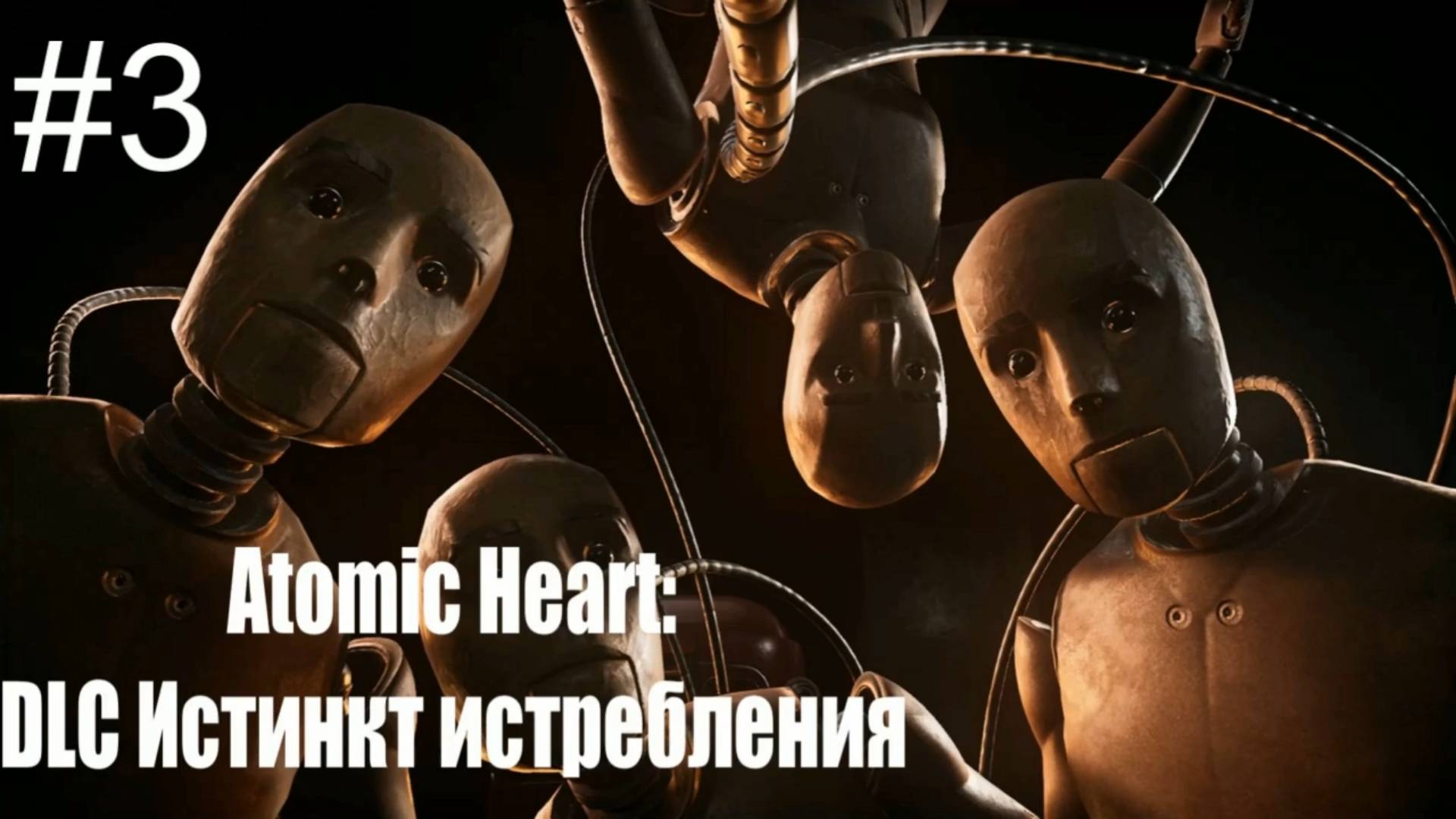 Atomic Heart: DLC Инстинкт Истребления #3