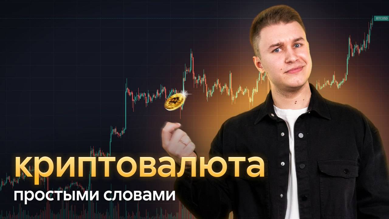 Криптовалюта простым языком: как это работает и зачем она нужна?