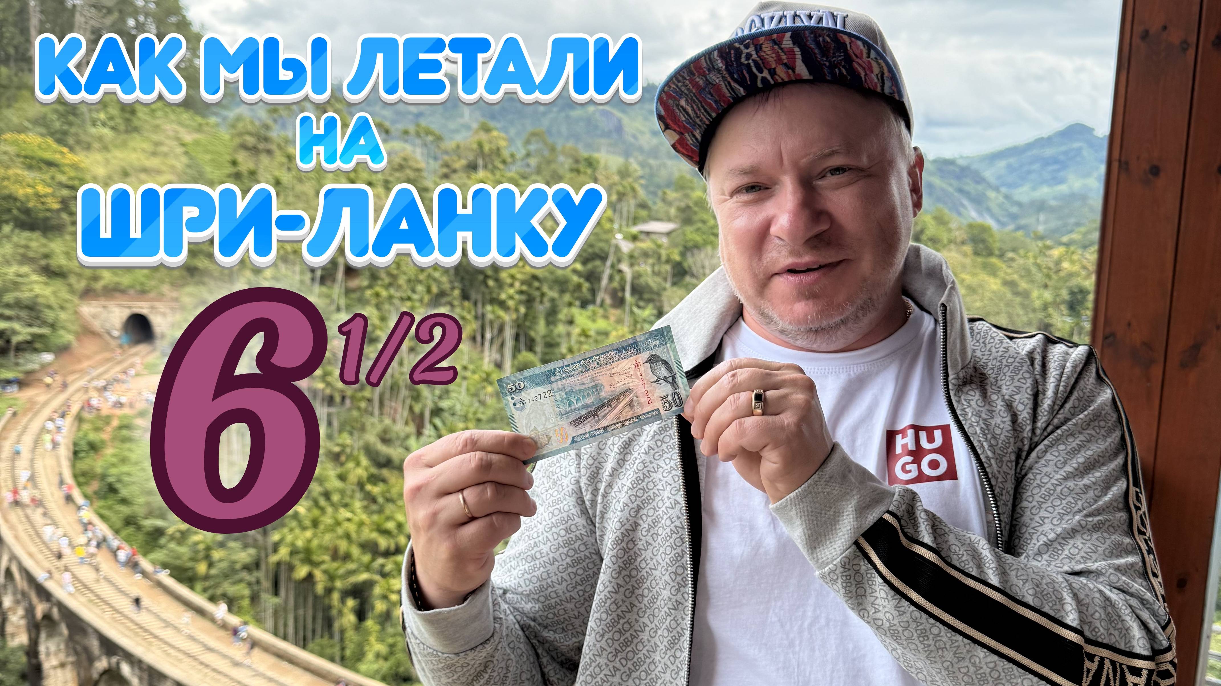 КАК МЫ ЛЕТАЛИ НА ШРИ-ЛАНКУ. ЧАСТЬ 6+. Всё что не влезло в предыдущей части.