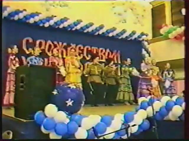 Репортаж ансамбль "Удалые казачата" г.Чита в Москве на рождественской ёлке 2002г