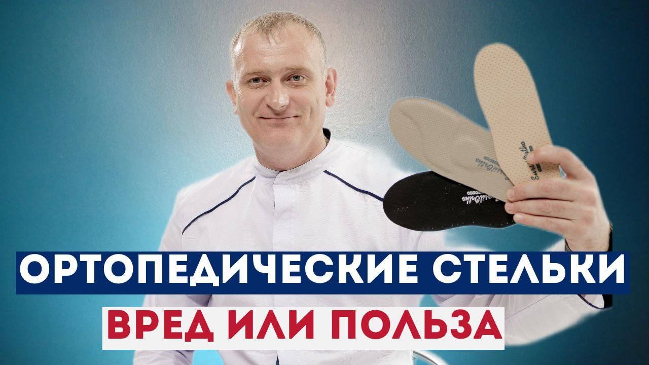 Ортопедические стельки. ВРЕД или ПОЛЬЗА?