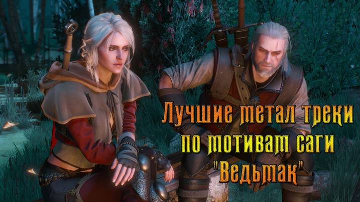 Лучшие метал-треки по вселенной Ведьмака