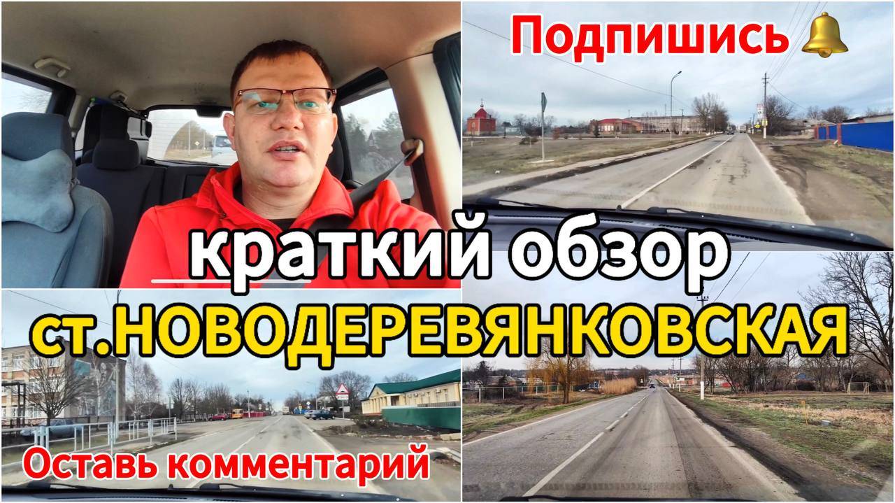 🌴 ст. НОВОДЕРЕВЯНКОВСКАЯ проездом. Переезд на Юг. Виктор Саликов. 89245404992.