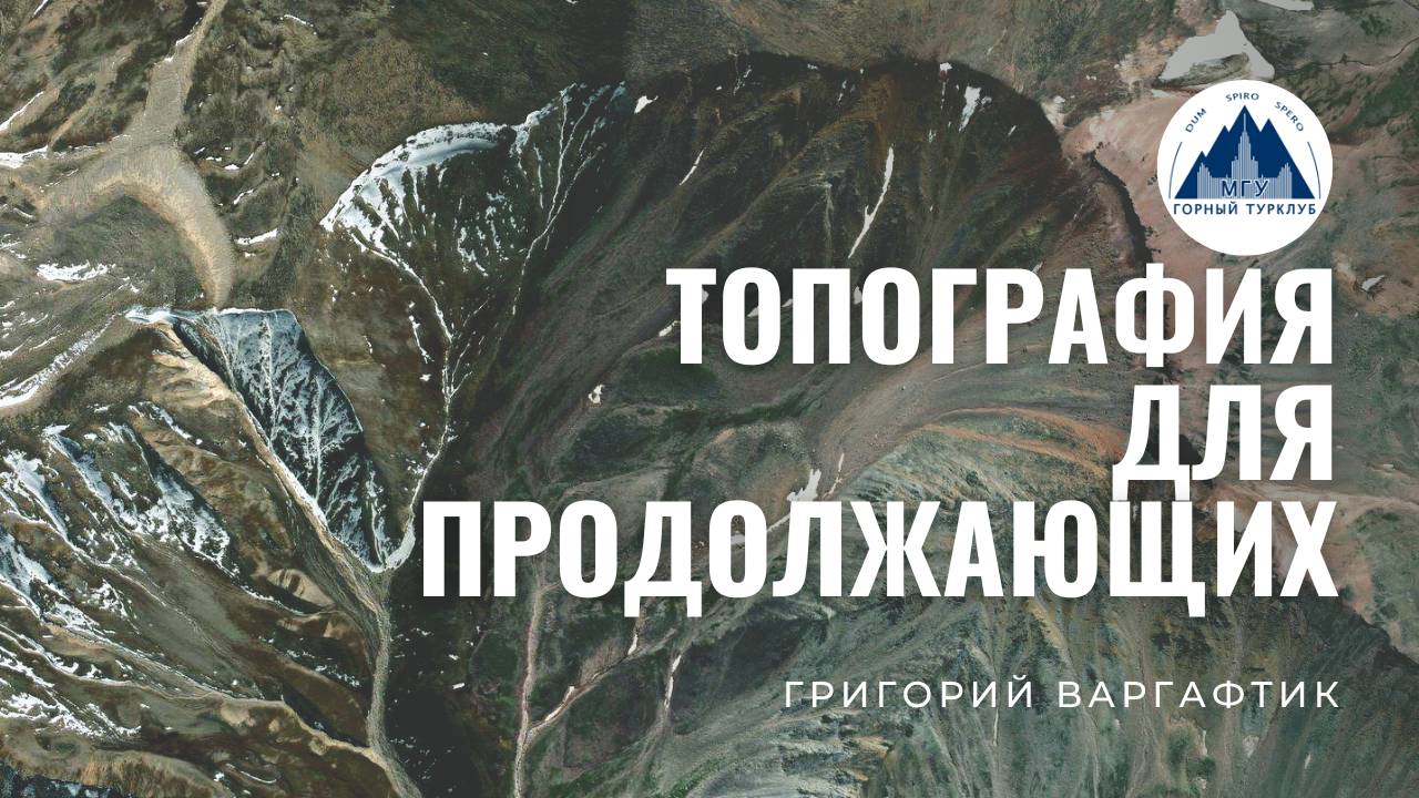 Топография для продолжающих. Лекция 2, часть 2