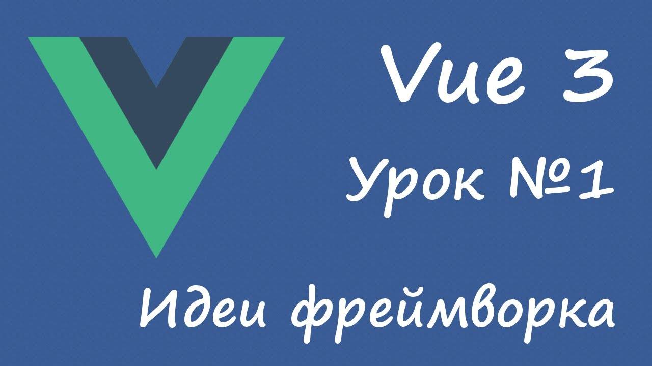 Vue 3 - идеи фреймворка [вводный курс на options api, урок 1]