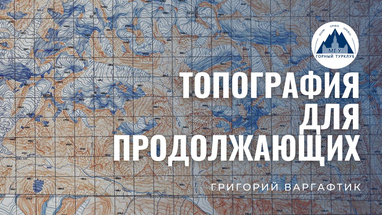 Топография для продолжающих. Лекция 2, часть 1