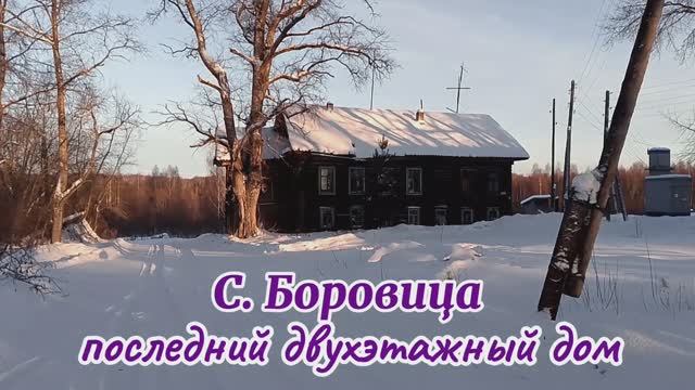 Село Боровица, последний двухэтажный дом.mp4