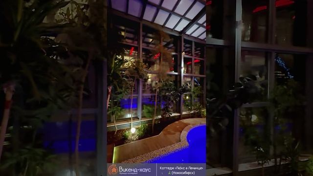 Аренда коттеджа "Люкс в Ленинце"(Новогоднее🎄) посуточно в Новосибирске(Викенд-хаус/weekend-house.su