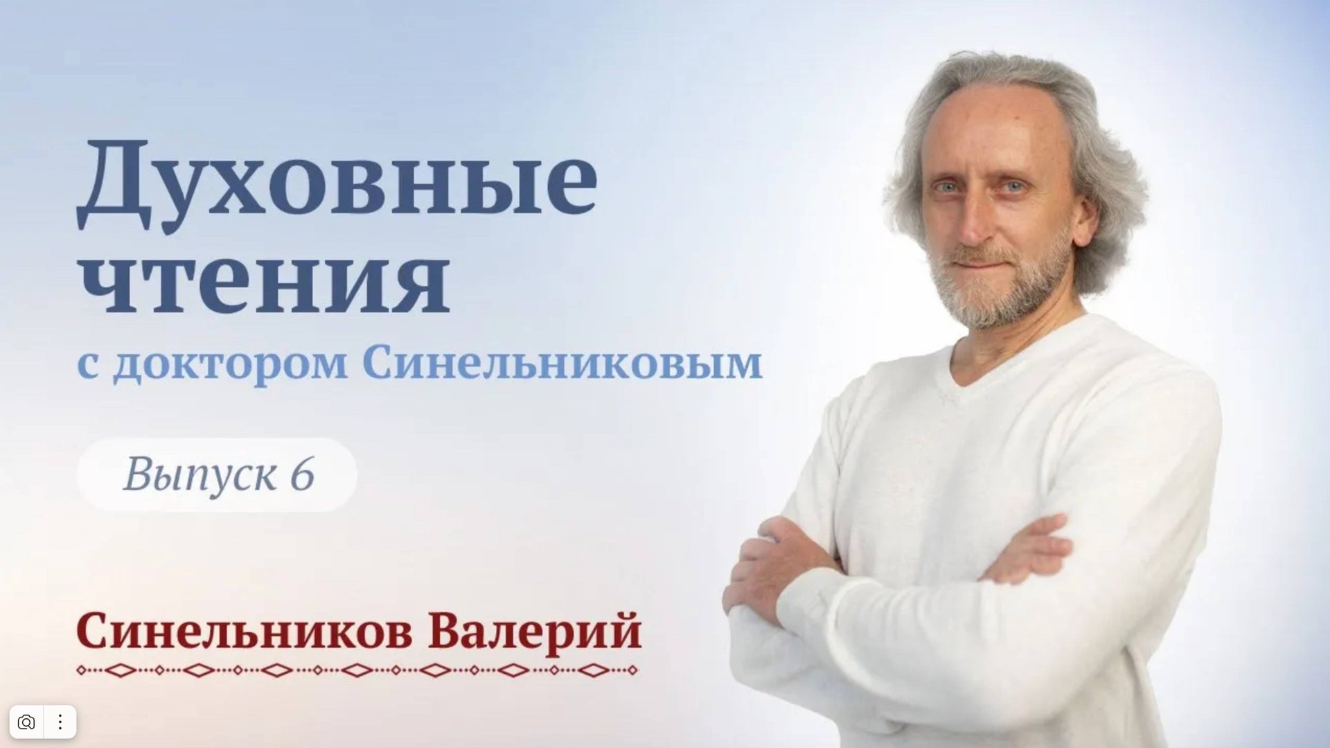 Выпуск 6. Духовные чтения с доктором Валерием Синельниковым |Центр Светоч доктора Синельникова