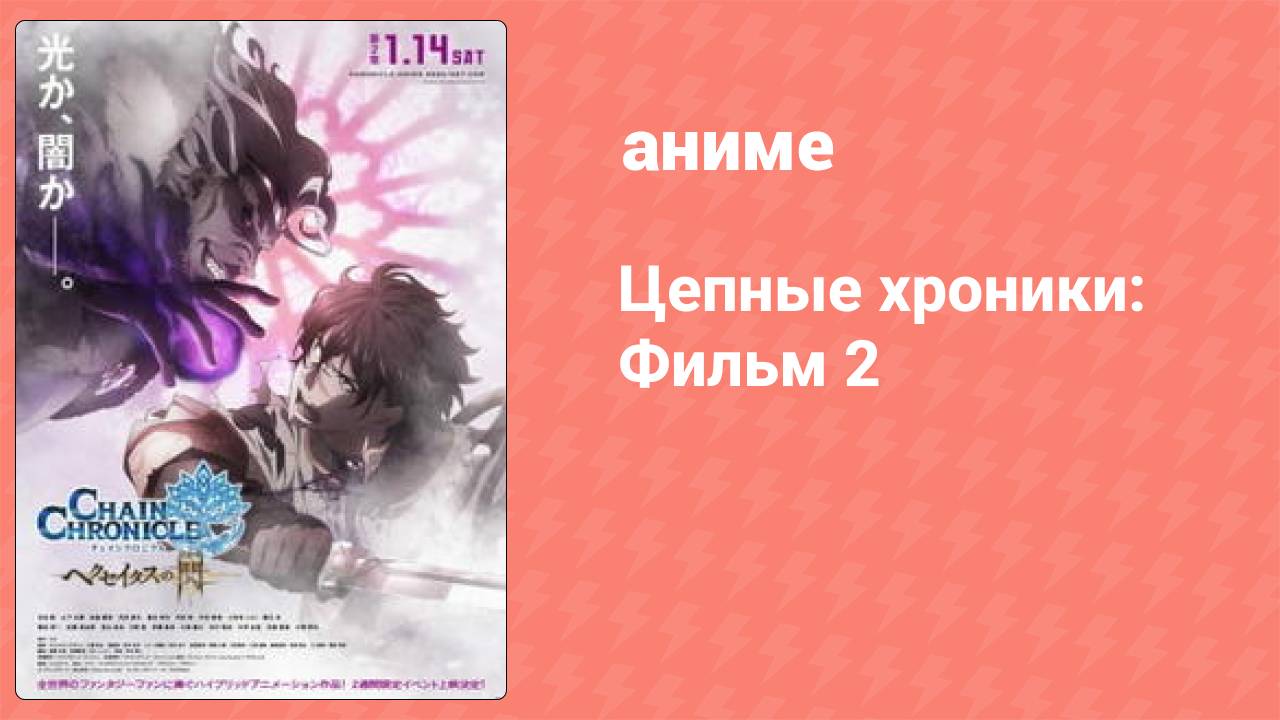 Цепные хроники: Фильм 2 (аниме, 2017)