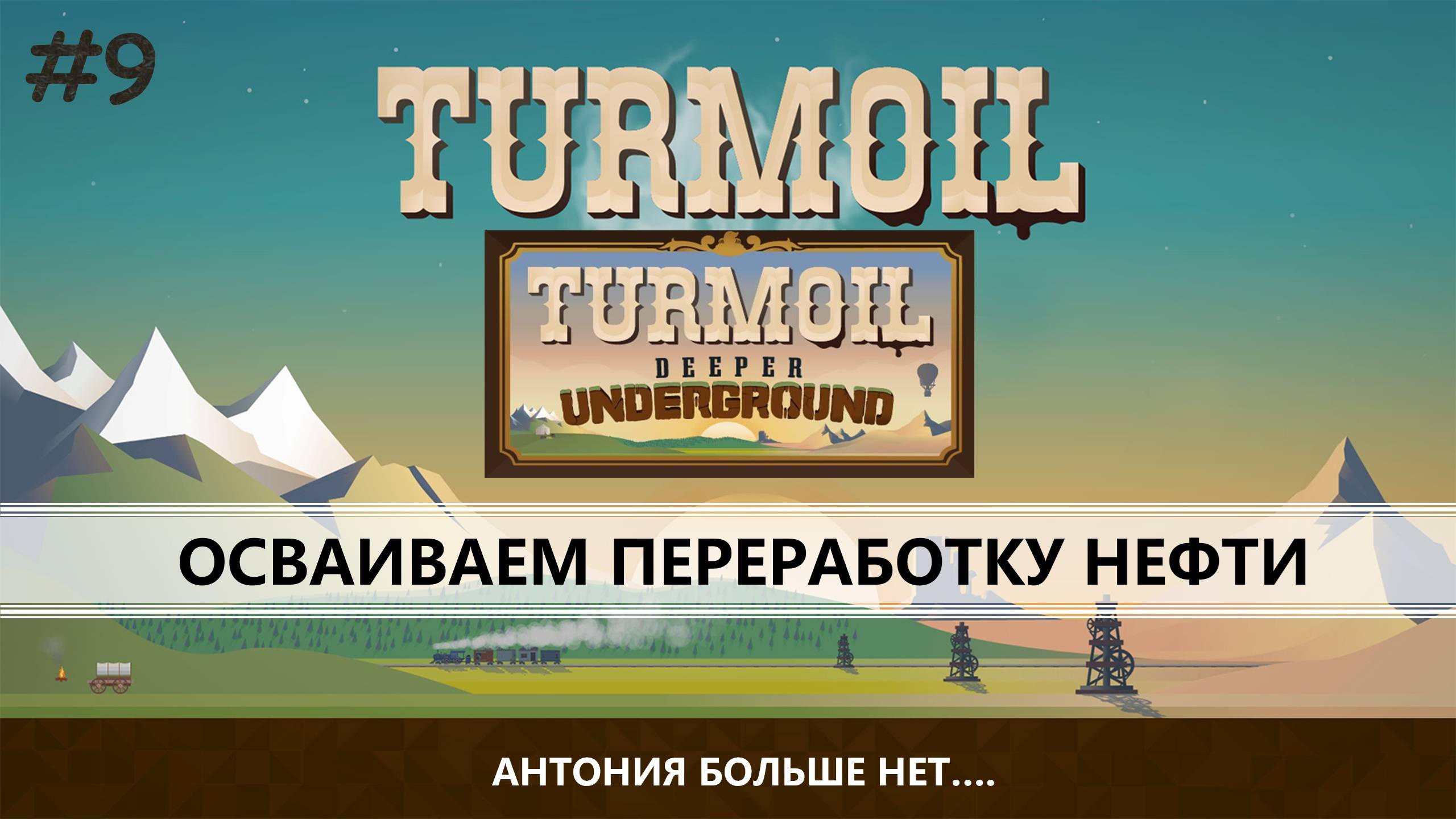 TURMOIL (DEEPER UNDERGROUND) I №9 I ПЕРЕРАБОТКА НЕФТИ