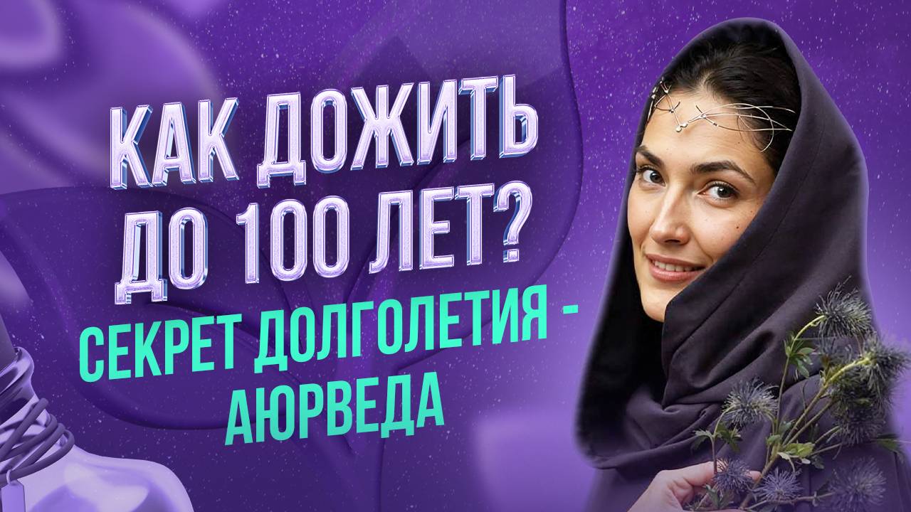 Как дожить до 100 лет? Секрет долголетия - аюрведа