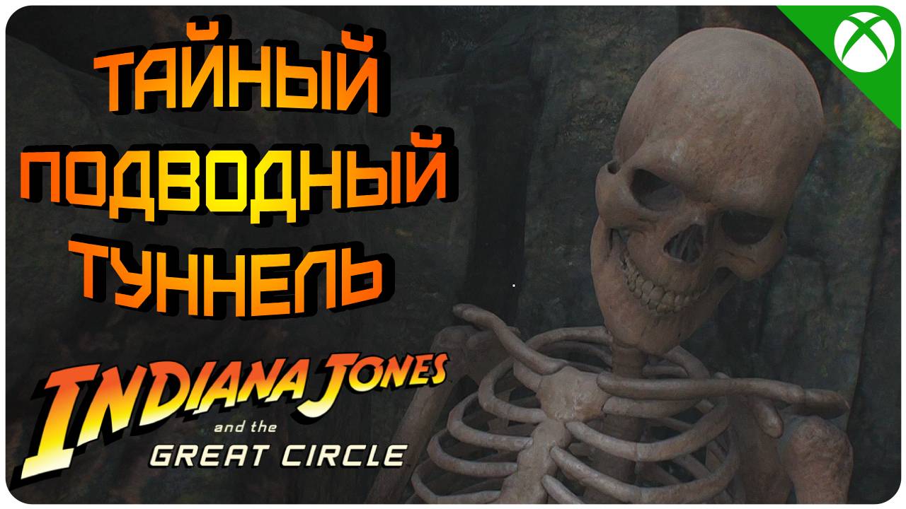 Священная жемчужина ➤ Indiana Jones and the Great Circle ➤ Прохождение #17