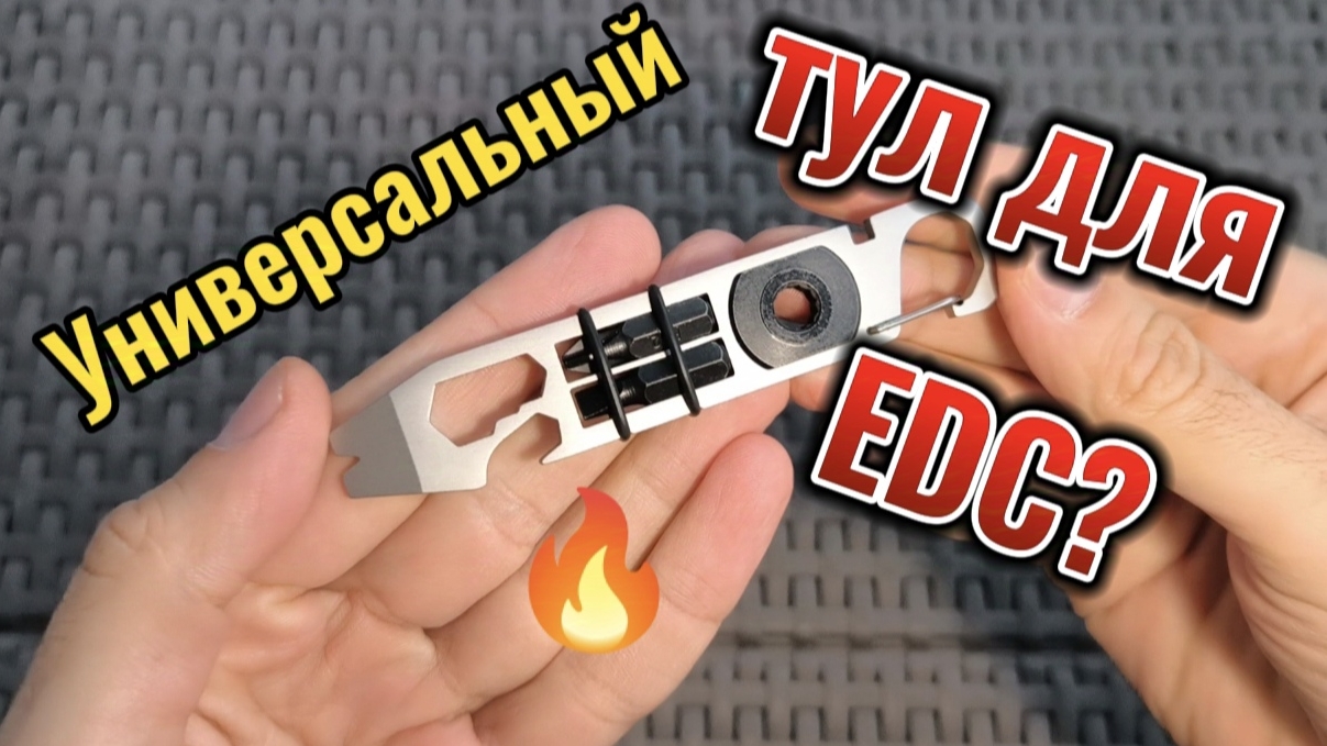 универсальный тул на EDC